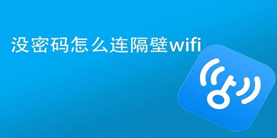 无需密码直连wifi附近免费可以连接的软件图标
