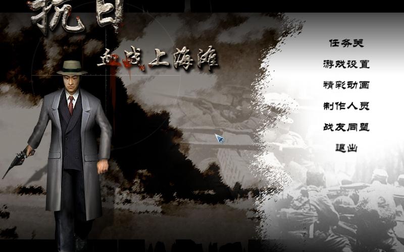 血战上海滩手机版下载免费截图