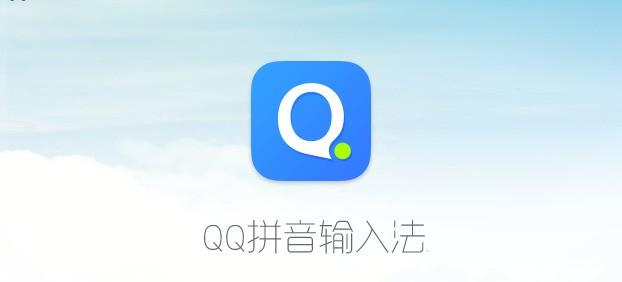 qq智能拼音输入法怎么用图标
