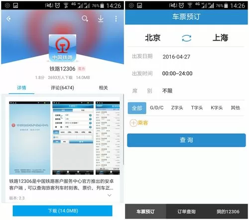 12306火车票订购官网
