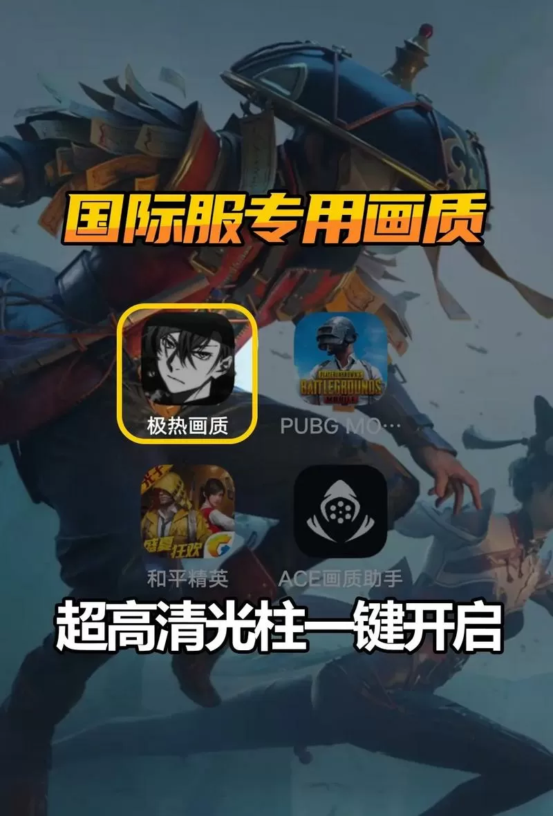 国际服超高清120帧画质助手下载