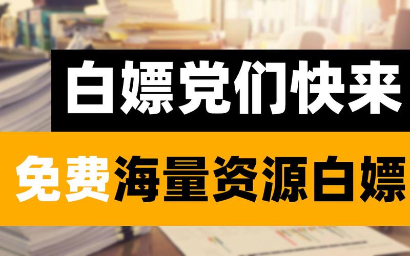 白嫖啥意思?截图