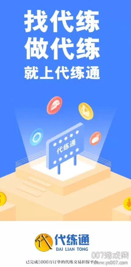 代练通手机版下载
