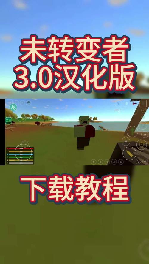 未转变者3.0汉化版(内置菜单)截图