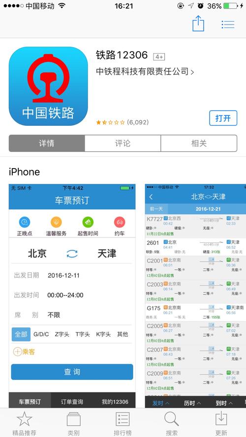 铁路12306手机客户端图标
