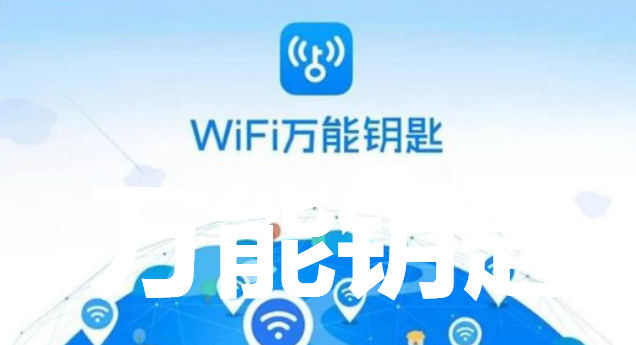 万能钥匙下载安装2020最新版万能图标