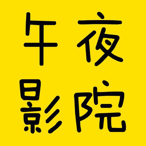 凌晨三点看电影图标