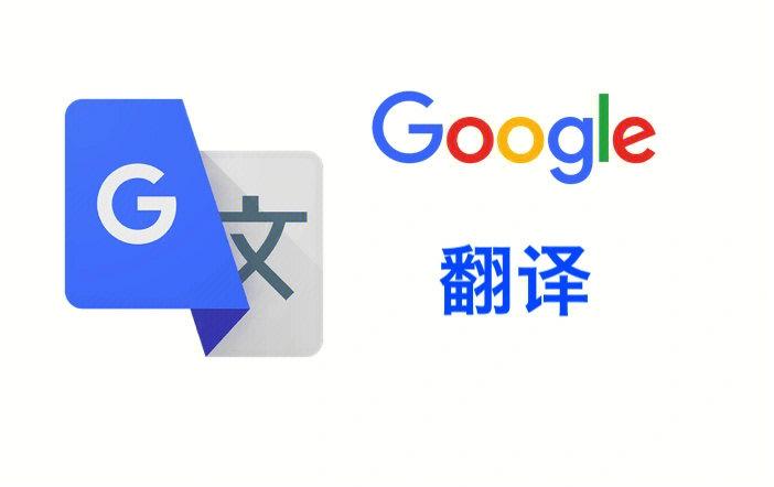 谷歌英汉在线翻译软件图标