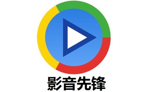 影音先锋播放器