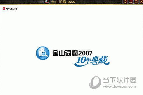 金山词霸2007修改版截图