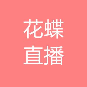花蝶直播改名最经典的一句