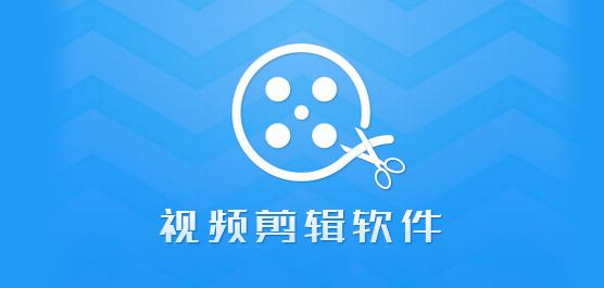 视频剪辑器下载安装