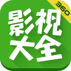 360影视大全纯净版 官网截图