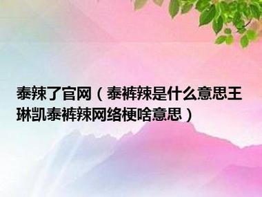 泰裤辣是什么意思梗图标
