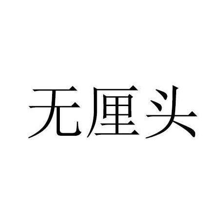 无厘头是什么意思呢近义词