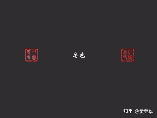 古人说的皂色是什么色截图