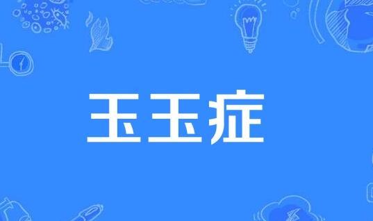 玉玉症是什么意思图标