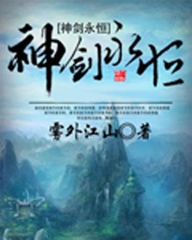 神剑永恒TXT下载截图