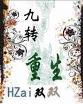 九转重生截图