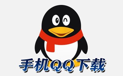 腾讯 qq 下载