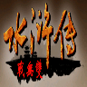 水浒无双无限金币无限血量版v2.6.5图标