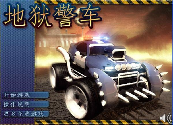 地狱警车中文版下载截图