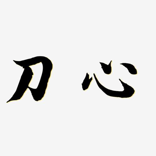 刀心什么意思图标