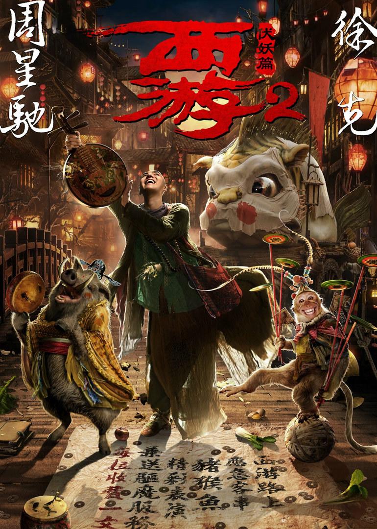 西游伏妖篇迅雷 1080P截图