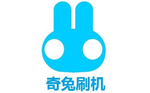 奇兔刷机助手官网图标