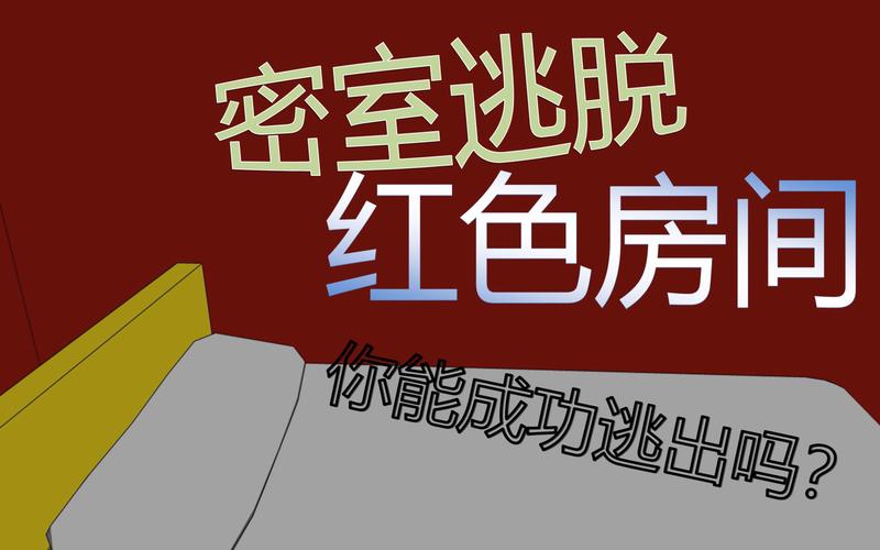 逃出红色房间图标
