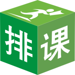 学校排课软件免费版