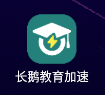 长鹅教育加速器怎么下载-长鹅教育加速器图标