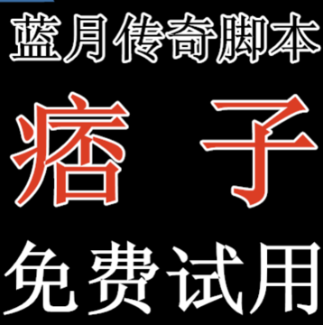 贪玩蓝月返利版脚本-贪玩蓝月挂机脚本图标