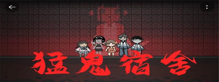 猛鬼宿舍开局10000级截图
