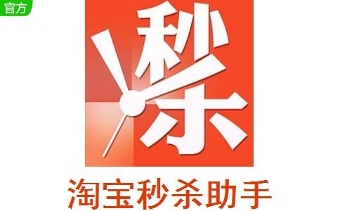淘宝秒杀器下载图标