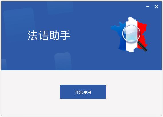法语助手网页版-法语小助手截图