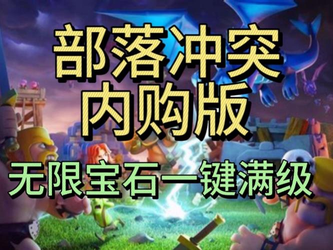 部落冲突修改版无限钻石截图