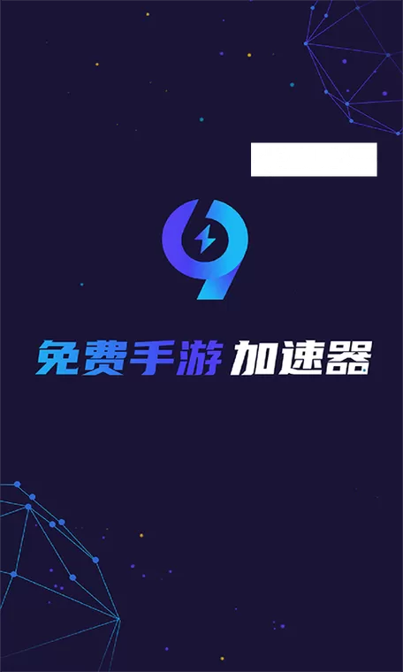 99加速器1.1.1旧版本下载截图