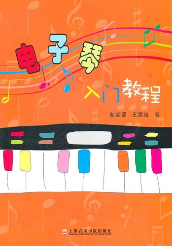 电子琴入门教程下载截图