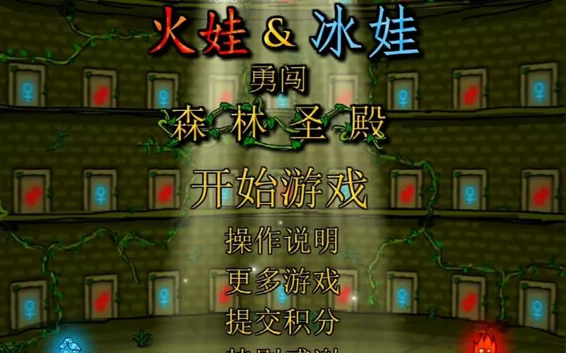 小游戏冰娃火娃无敌版