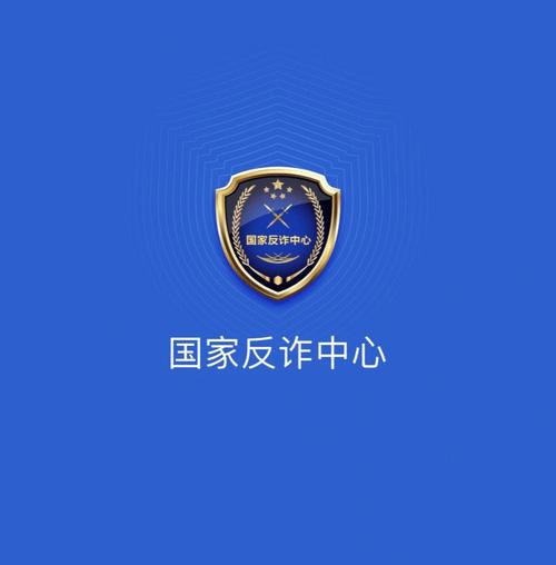 国家反诈中心app官方下载安装
