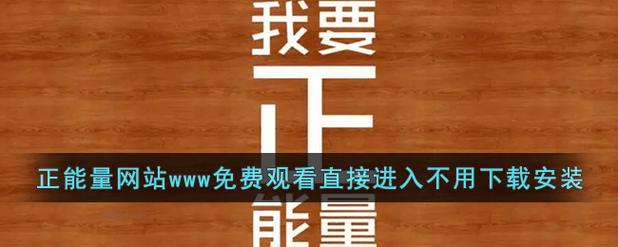免费观看网站正能量www正能量下载图标