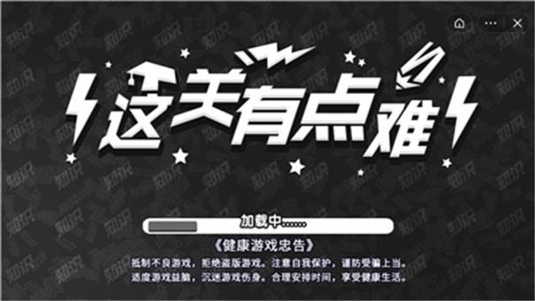 这关太难了破解版截图