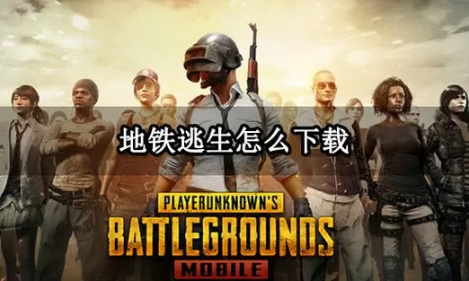 地铁逃生正版官方下载手机版