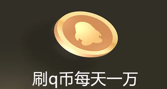 神马刷q币神器(免费)