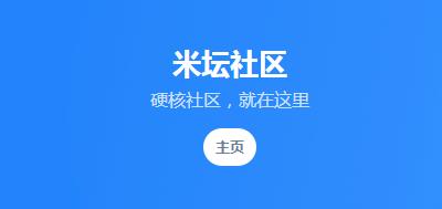 小米坛社区官网截图