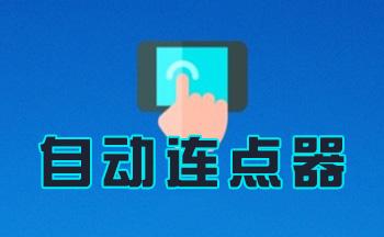 小奕连点器最新版2023截图