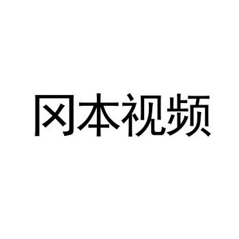 冈本视频视图标