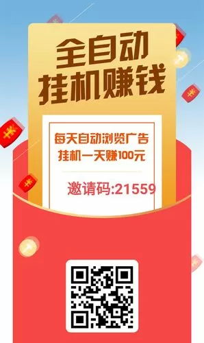 挂机看广告赚钱是真的吗截图