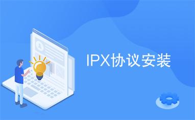 ipx协议下载图标